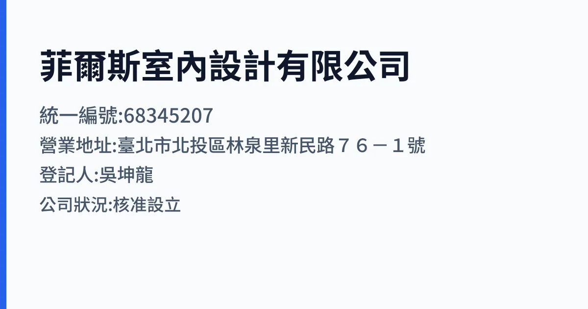 菲爾斯室內設計有限公司 - 統編 68345207(臺北市) 公司登記資料與營業項目詳細圖表