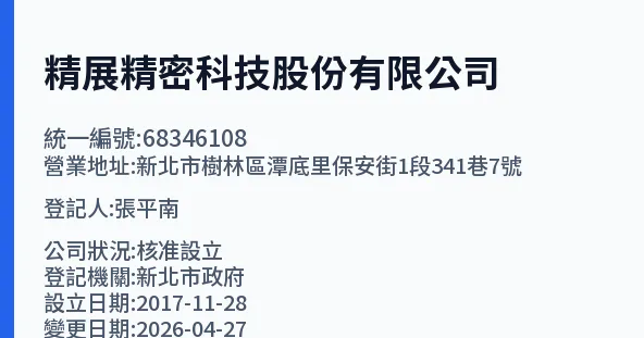 精展精密科技股份有限公司的照片-統編 68346108(新北市) 公司登記資料與營業項目詳細圖表
