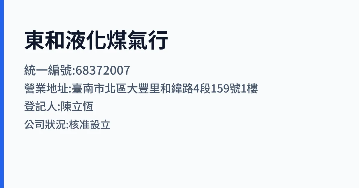 東和液化煤氣行 - 統編 68372007(臺南市) 公司登記資料與營業項目詳細圖表