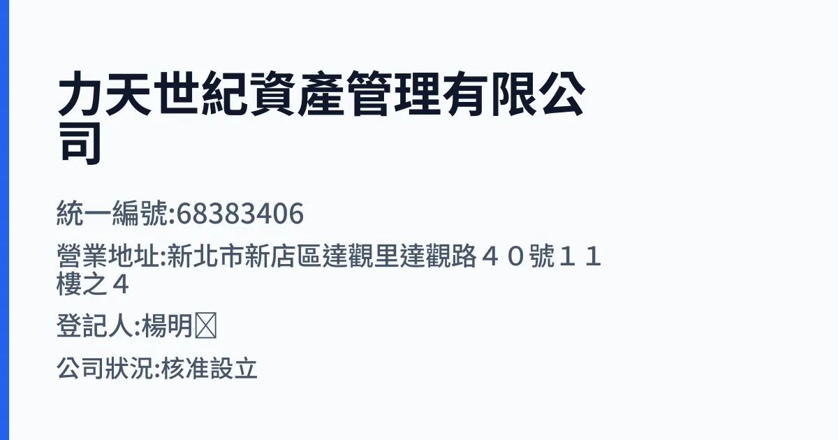 力天世紀資產管理有限公司 - 統編 68383406(新北市) 公司登記資料與營業項目詳細圖表