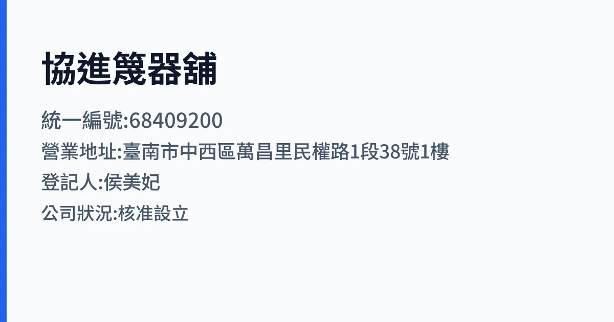 協進篾器舖 - 統編 68409200(臺南市) 公司登記資料與營業項目詳細圖表