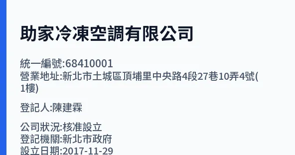 助家冷凍空調有限公司的照片-統編 68410001(新北市) 公司登記資料與營業項目詳細圖表