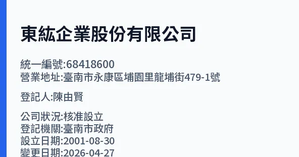東紘企業股份有限公司的照片-統編 68418600(臺南市) 公司登記資料與營業項目詳細圖表