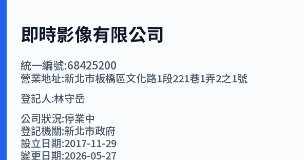 即時影像有限公司的照片-統編 68425200(新北市) 公司登記資料與營業項目詳細圖表