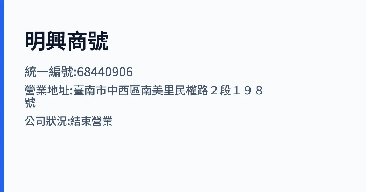 明興商號 - 統編 68440906(臺南市) 公司登記資料與營業項目詳細圖表