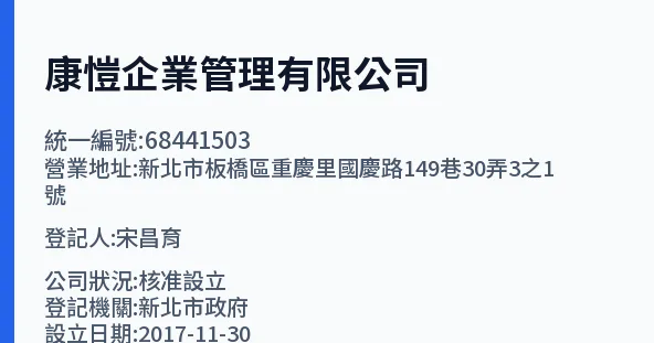 康愷企業管理有限公司的照片-統編 68441503(新北市) 公司登記資料與營業項目詳細圖表