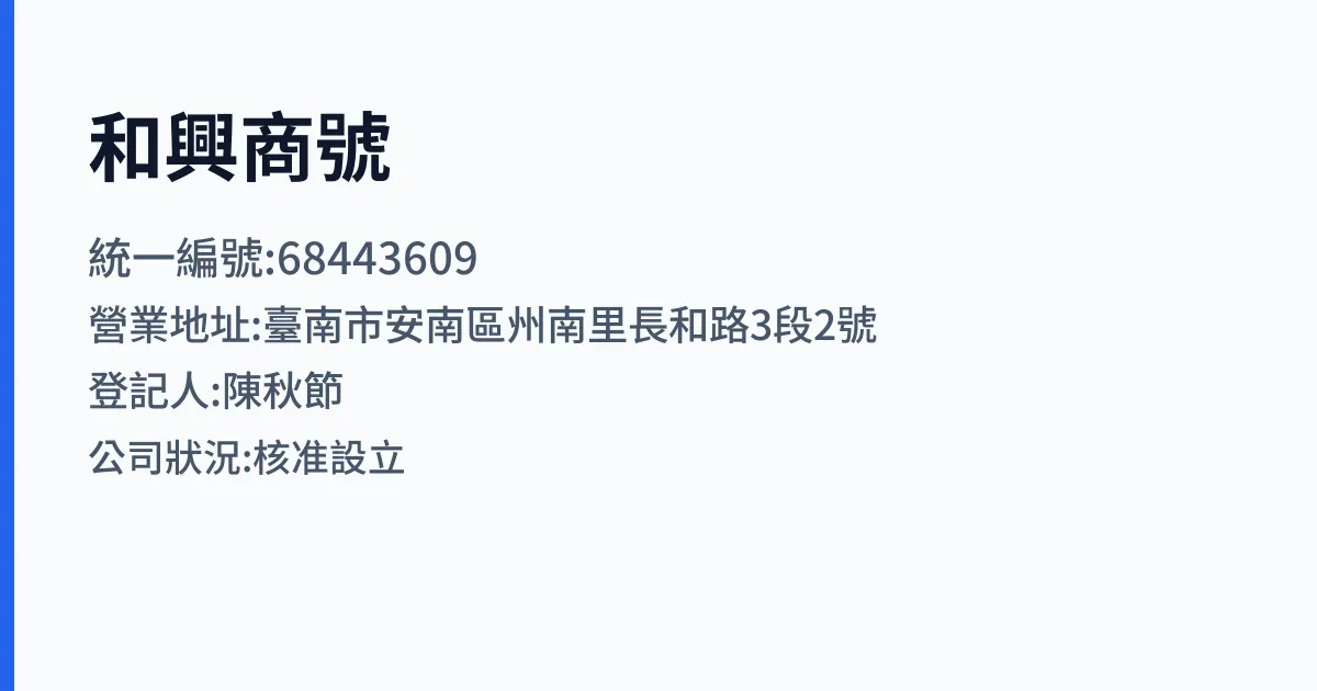 和興商號 - 統編 68443609(臺南市) 公司登記資料與營業項目詳細圖表