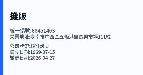 攤販的照片-統編 68451403(臺南市) 公司登記資料與營業項目詳細圖表