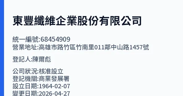 東豐纖維企業股份有限公司的照片-統編 68454909(高雄市) 公司登記資料與營業項目詳細圖表