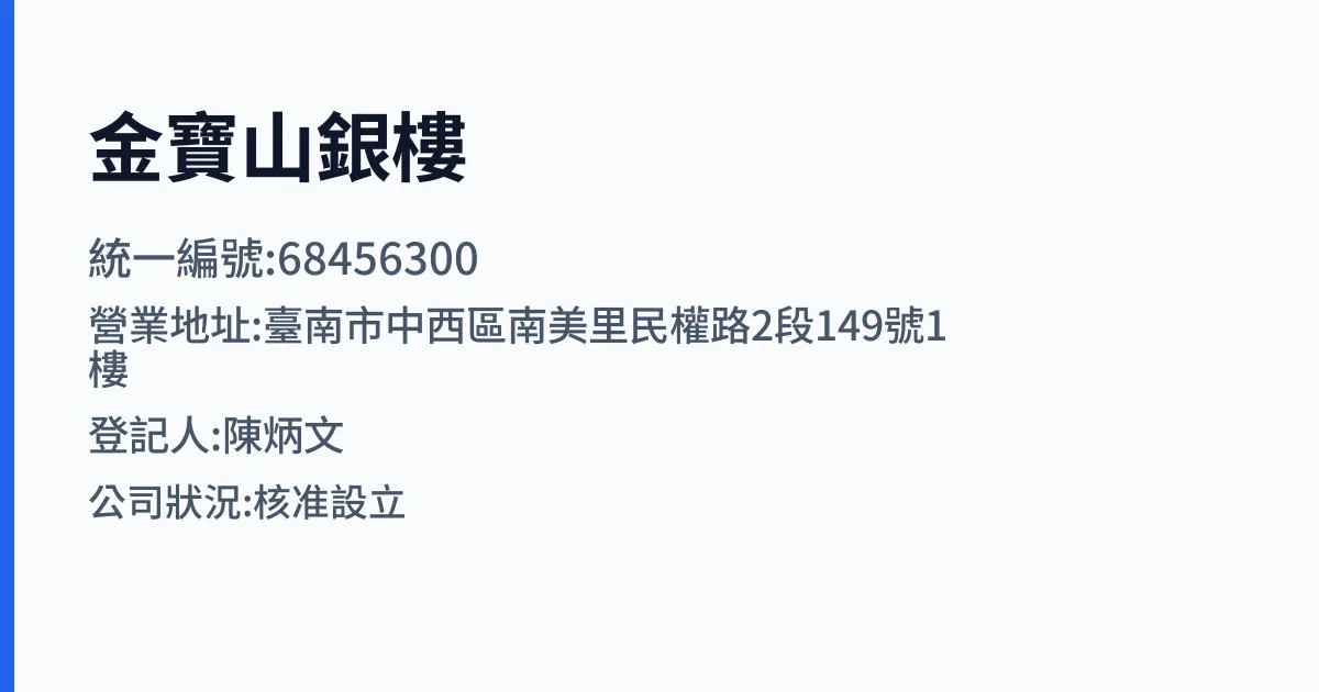 金寶山銀樓 - 統編 68456300(臺南市) 公司登記資料與營業項目詳細圖表