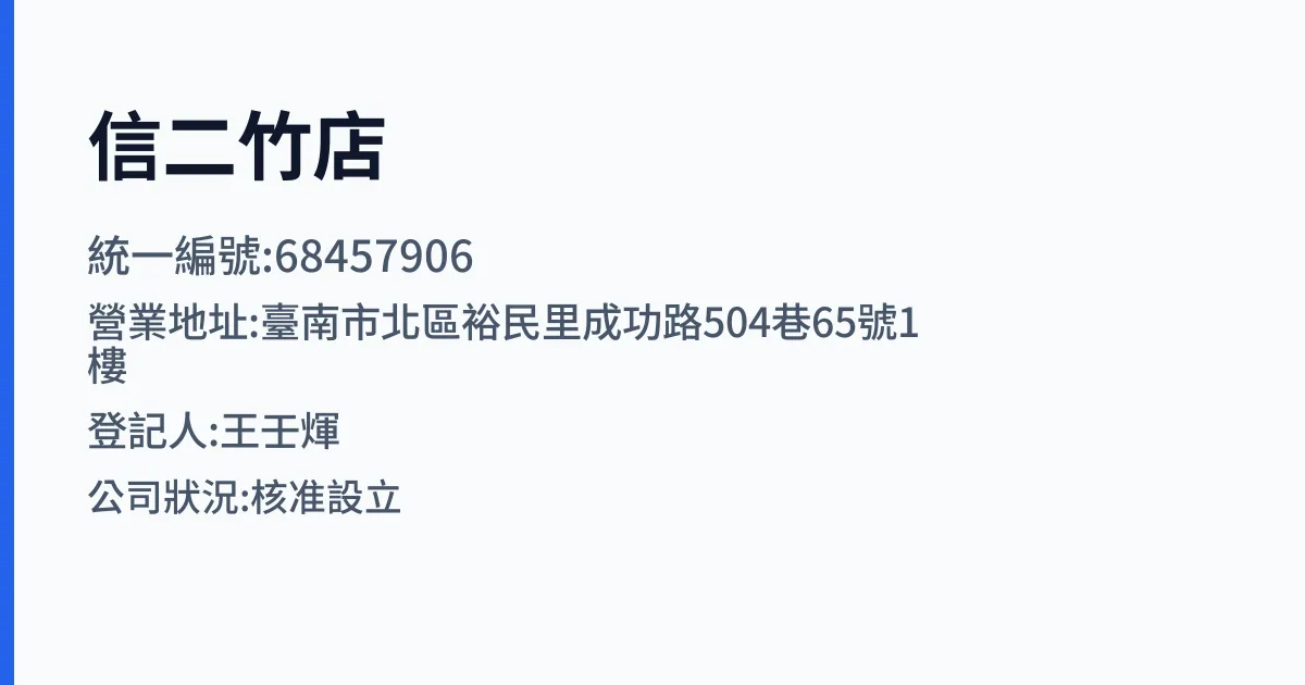 信二竹店 - 統編 68457906(臺南市) 公司登記資料與營業項目詳細圖表