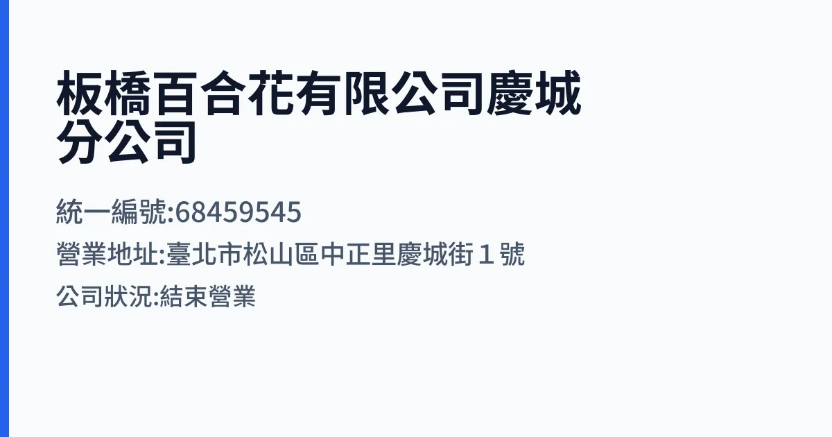 板橋百合花有限公司慶城分公司 - 統編 68459545(臺北市) 公司登記資料與營業項目詳細圖表