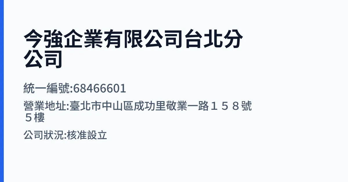 今強企業有限公司台北分公司 - 統編 68466601(臺北市) 公司登記資料與營業項目詳細圖表