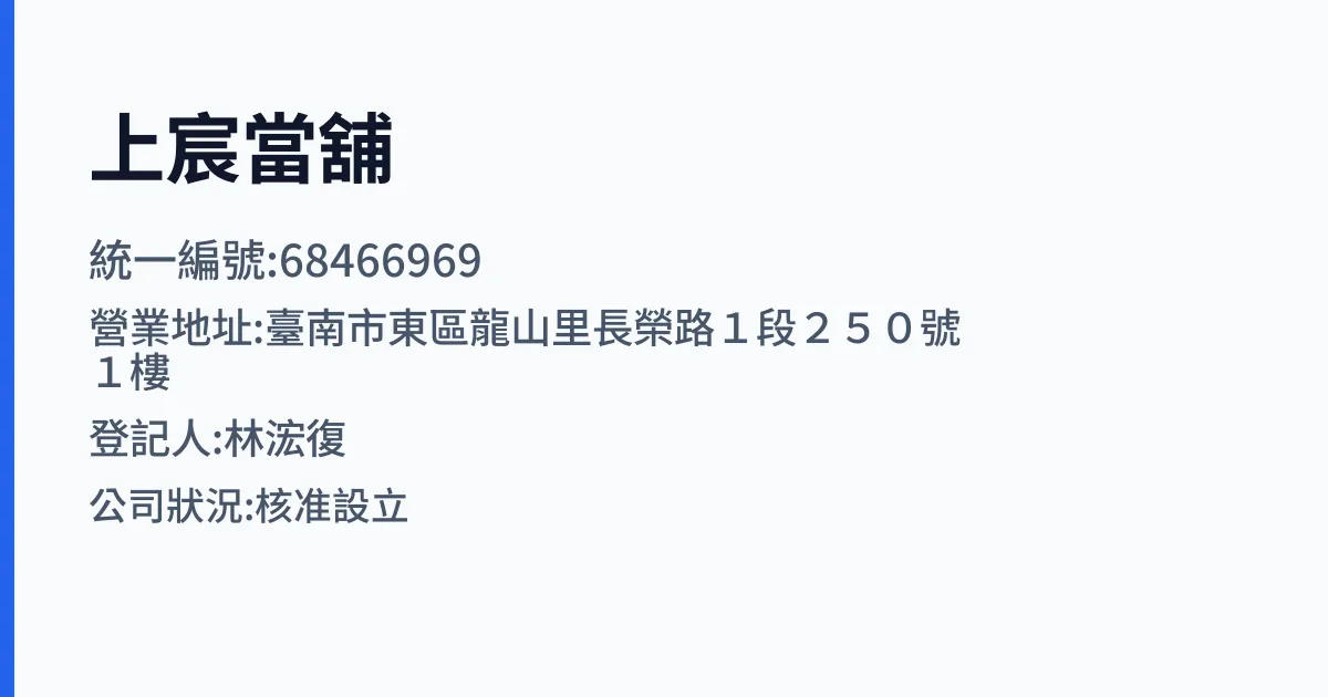上宸當舖 - 統編 68466969(臺南市) 公司登記資料與營業項目詳細圖表