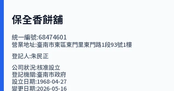 保全香餅舖的照片-統編 68474601(臺南市) 公司登記資料與營業項目詳細圖表