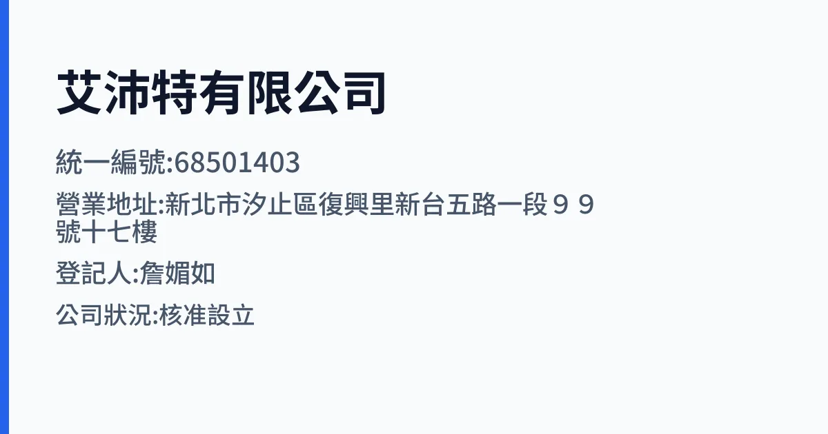 艾沛特有限公司 - 統編 68501403(新北市) 公司登記資料與營業項目詳細圖表
