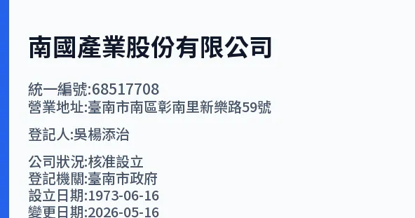 南國產業股份有限公司的照片-統編 68517708(臺南市) 公司登記資料與營業項目詳細圖表
