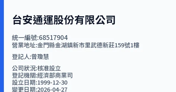 台安通運股份有限公司的照片-統編 68517904(金門縣) 公司登記資料與營業項目詳細圖表