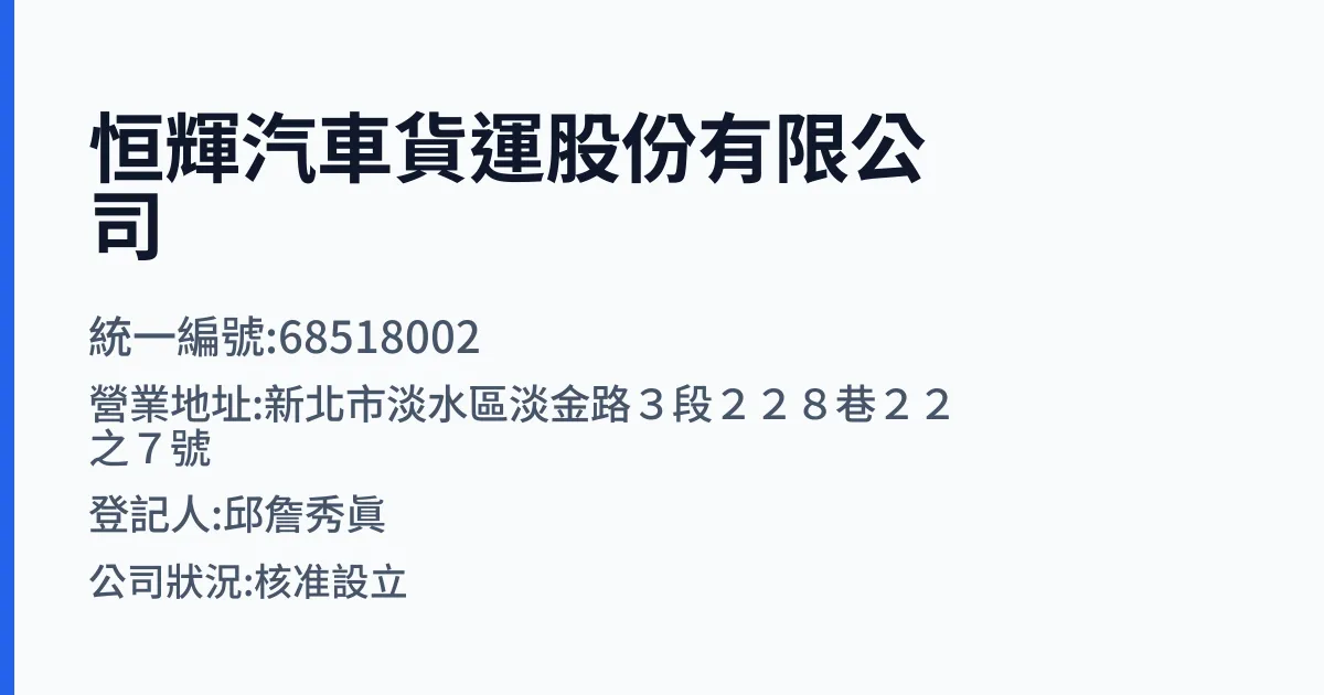 恒輝汽車貨運股份有限公司 - 統編 68518002(新北市) 公司登記資料與營業項目詳細圖表