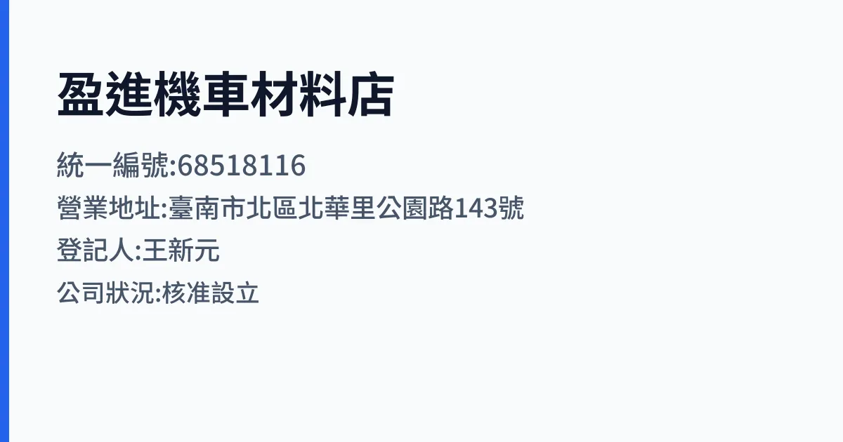 盈進機車材料店 - 統編 68518116(臺南市) 公司登記資料與營業項目詳細圖表