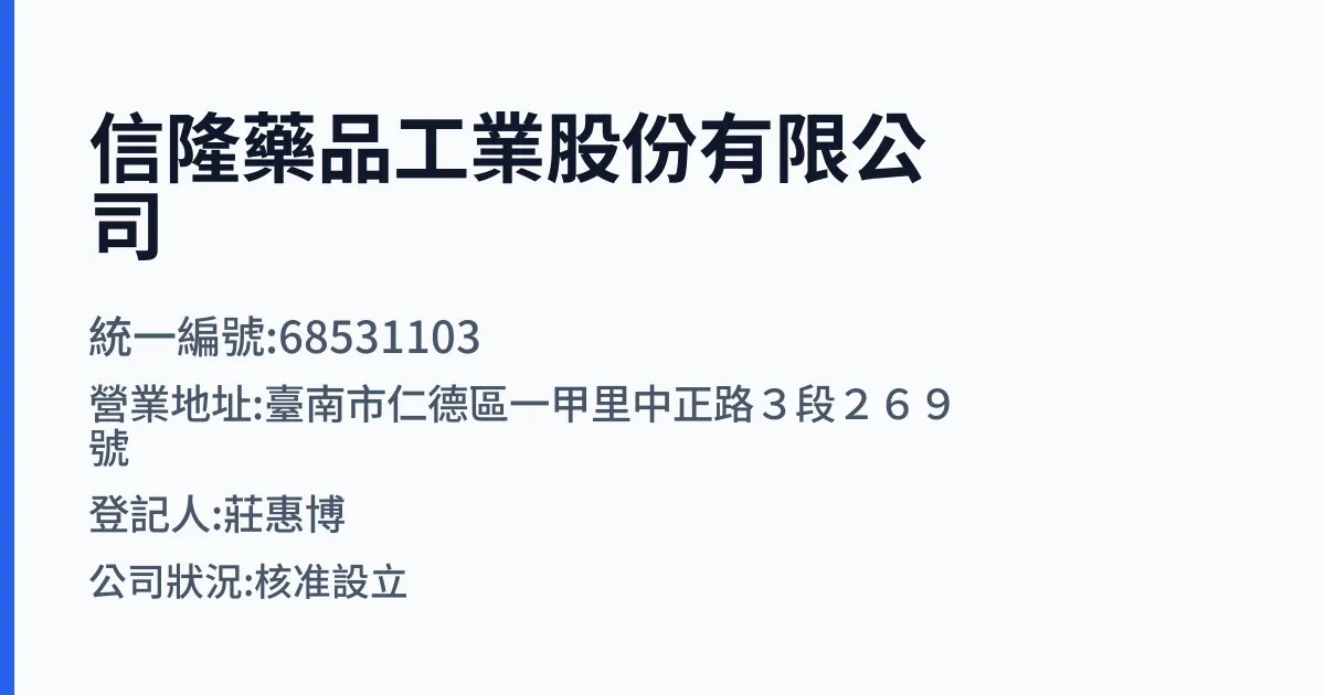 信隆藥品工業股份有限公司 - 統編 68531103(臺南市) 公司登記資料與營業項目詳細圖表