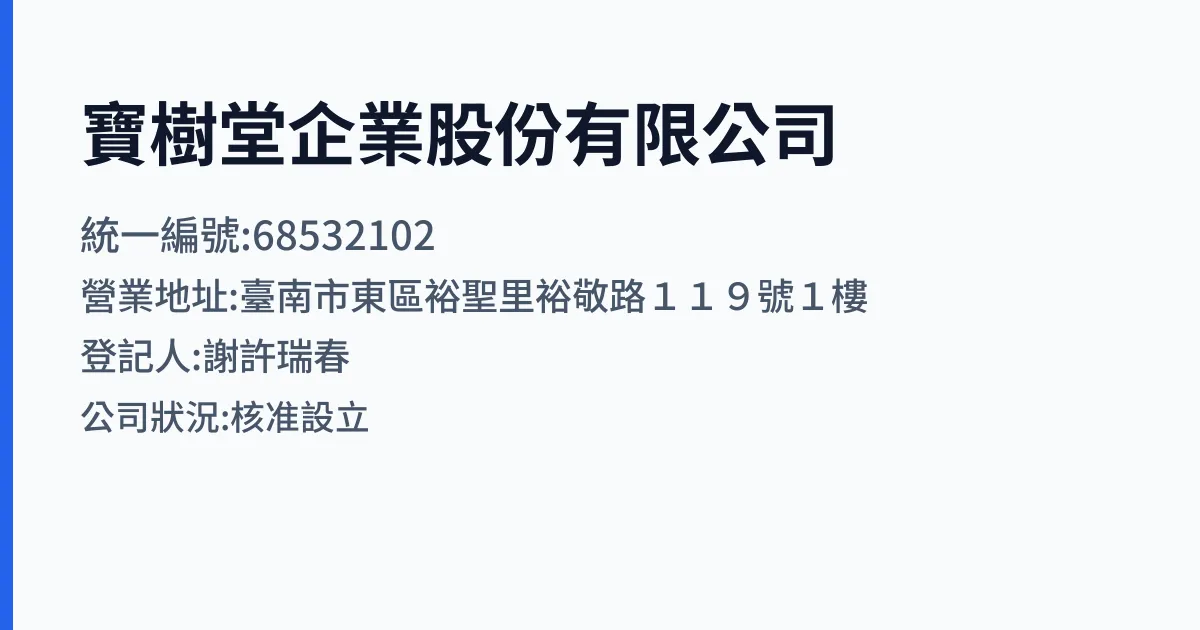 寶樹堂企業股份有限公司 - 統編 68532102(臺南市) 公司登記資料與營業項目詳細圖表