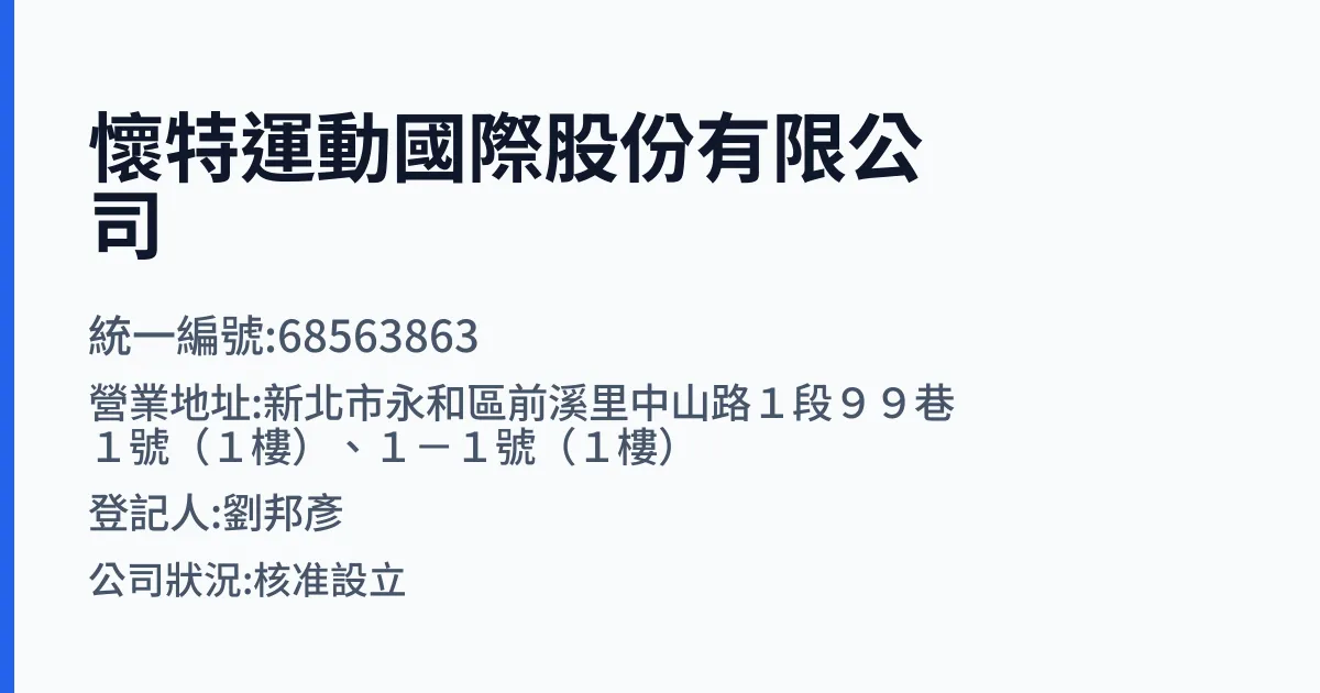 懷特運動國際股份有限公司 - 統編 68563863(新北市) 公司登記資料與營業項目詳細圖表