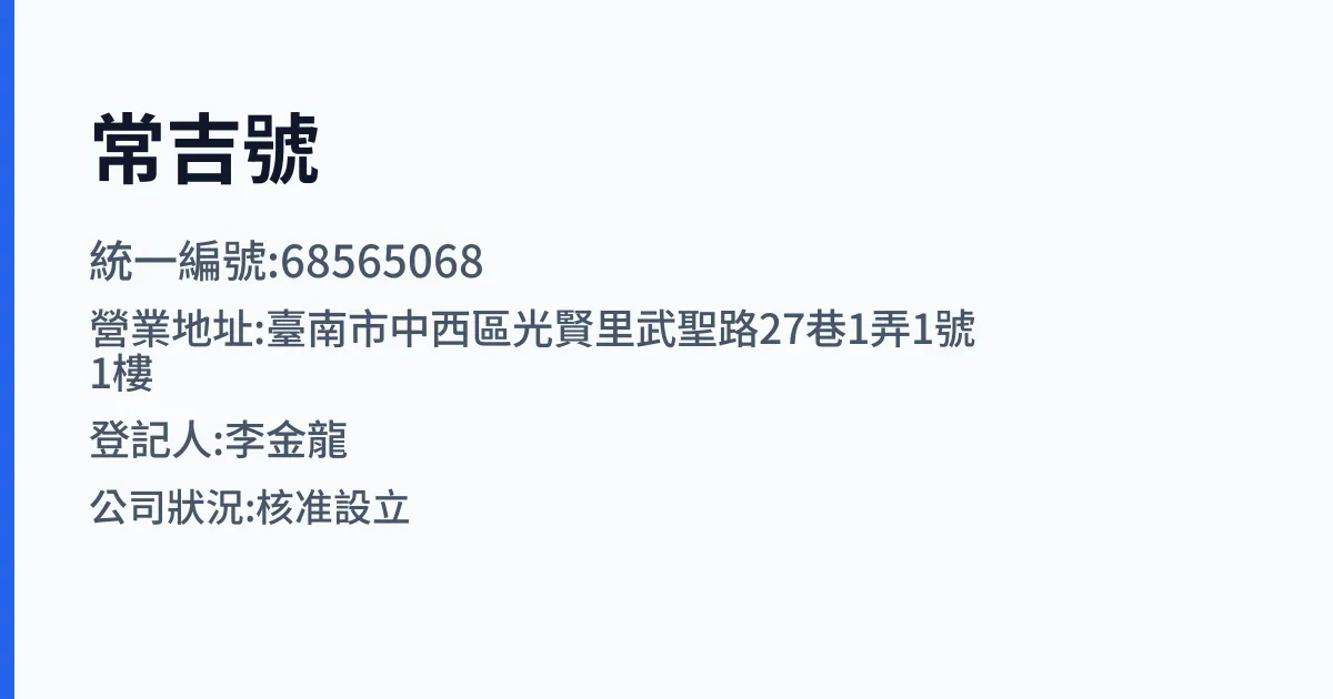 常吉號 - 統編 68565068(臺南市) 公司登記資料與營業項目詳細圖表