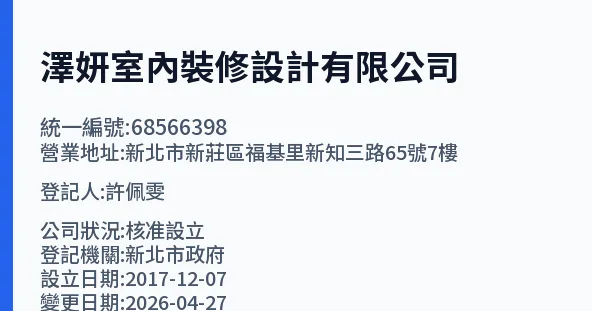 澤妍室內裝修設計有限公司的照片-統編 68566398(新北市) 公司登記資料與營業項目詳細圖表