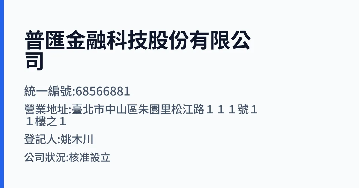 普匯金融科技股份有限公司 - 統編 68566881(臺北市) 公司登記資料與營業項目詳細圖表