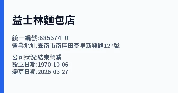 益士林麵包店的照片-統編 68567410(臺南市) 公司登記資料與營業項目詳細圖表