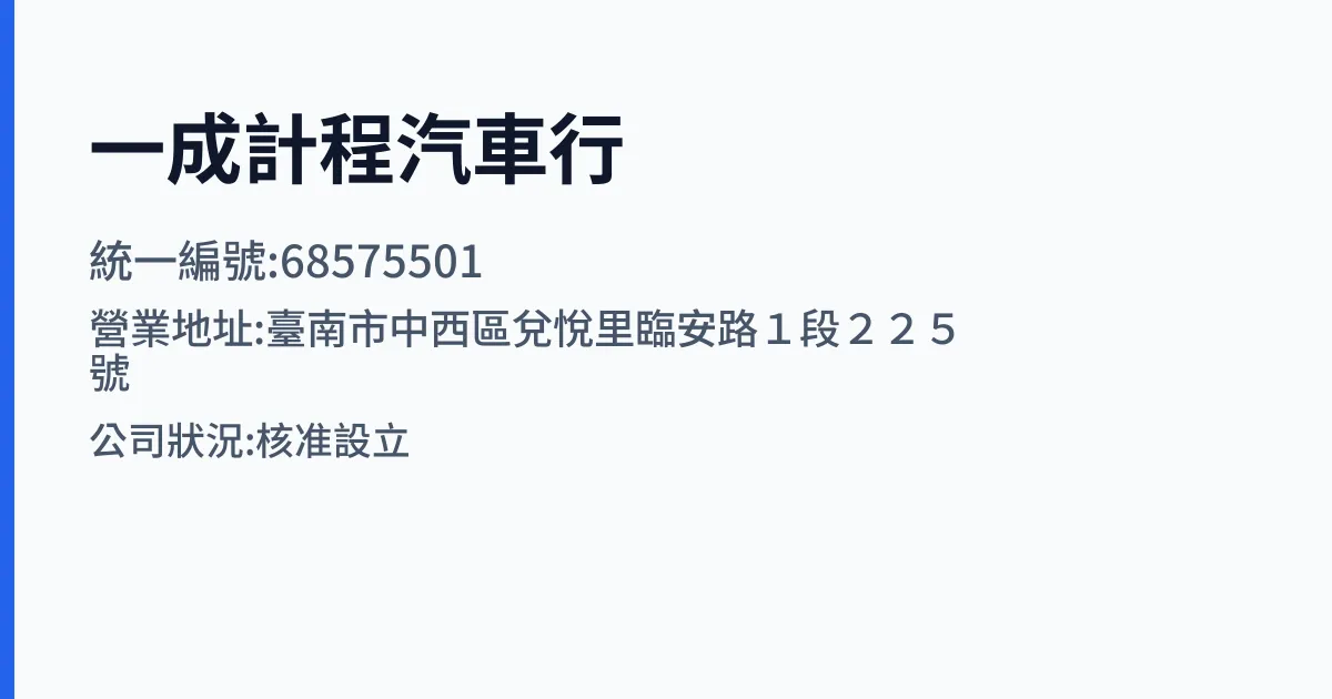 一成計程汽車行 - 統編 68575501(臺南市) 公司登記資料與營業項目詳細圖表