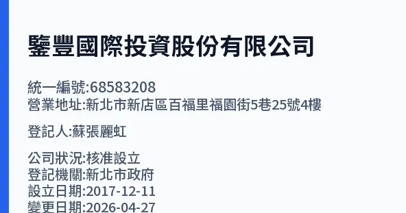 鑒豐國際投資股份有限公司的照片-統編 68583208(新北市) 公司登記資料與營業項目詳細圖表