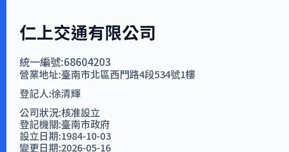 仁上交通有限公司的照片-統編 68604203(臺南市) 公司登記資料與營業項目詳細圖表