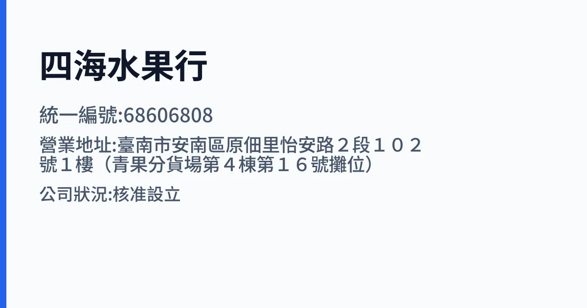 四海水果行 - 統編 68606808(臺南市) 公司登記資料與營業項目詳細圖表
