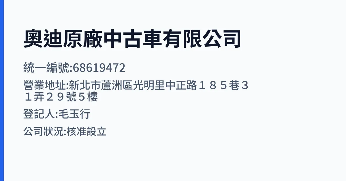 奧迪原廠中古車有限公司 - 統編 68619472(新北市) 公司登記資料與營業項目詳細圖表