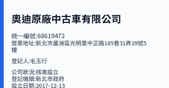 奧迪原廠中古車有限公司的照片-統編 68619472(新北市) 公司登記資料與營業項目詳細圖表