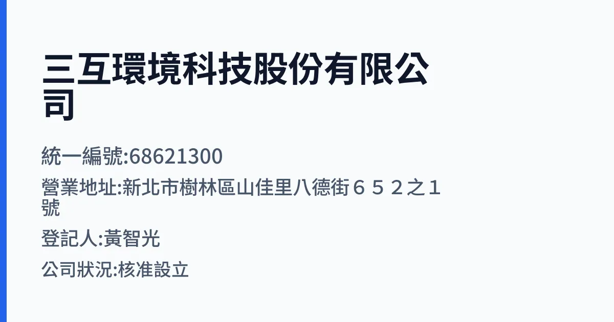 三互環境科技股份有限公司 - 統編 68621300(新北市) 公司登記資料與營業項目詳細圖表