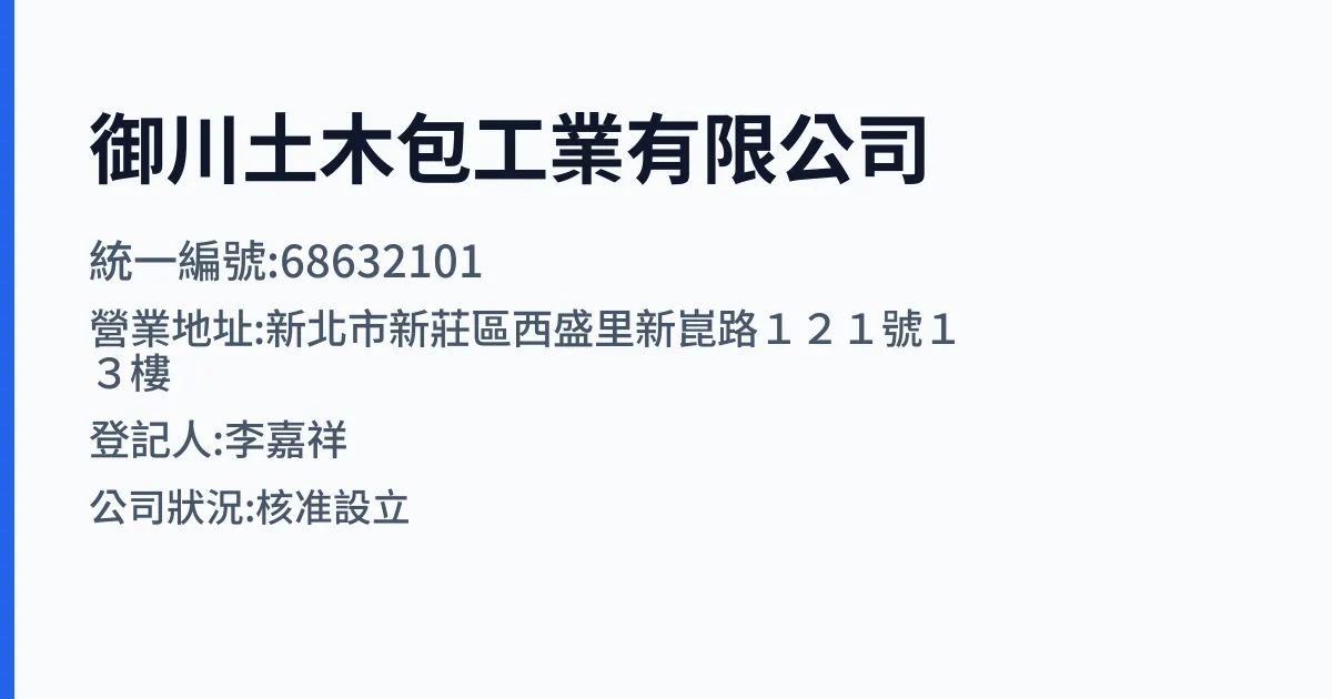 御川土木包工業有限公司 - 統編 68632101(新北市) 公司登記資料與營業項目詳細圖表
