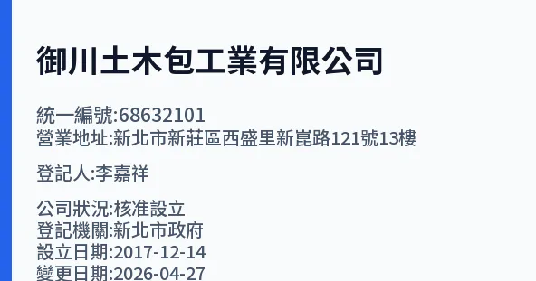 御川土木包工業有限公司的照片-統編 68632101(新北市) 公司登記資料與營業項目詳細圖表