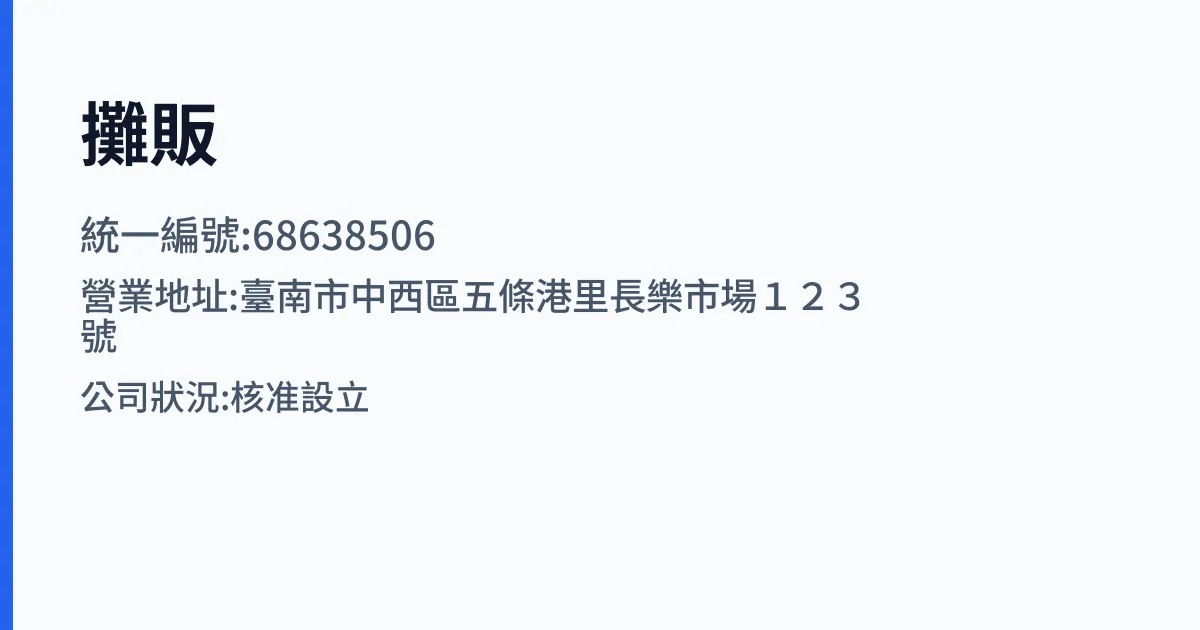攤販 - 統編 68638506(臺南市) 公司登記資料與營業項目詳細圖表