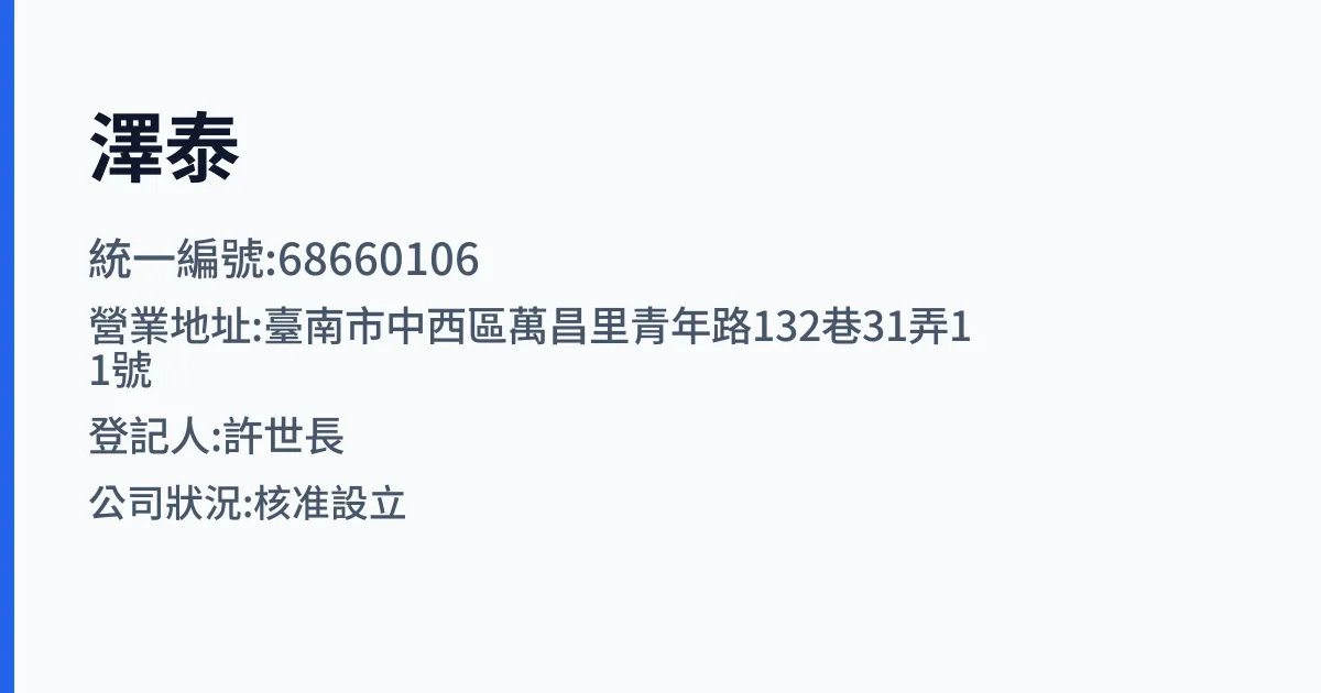 澤泰 - 統編 68660106(臺南市) 公司登記資料與營業項目詳細圖表