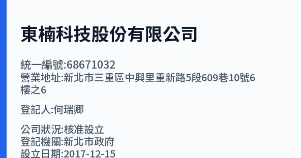 東楠科技股份有限公司的照片-統編 68671032(新北市) 公司登記資料與營業項目詳細圖表