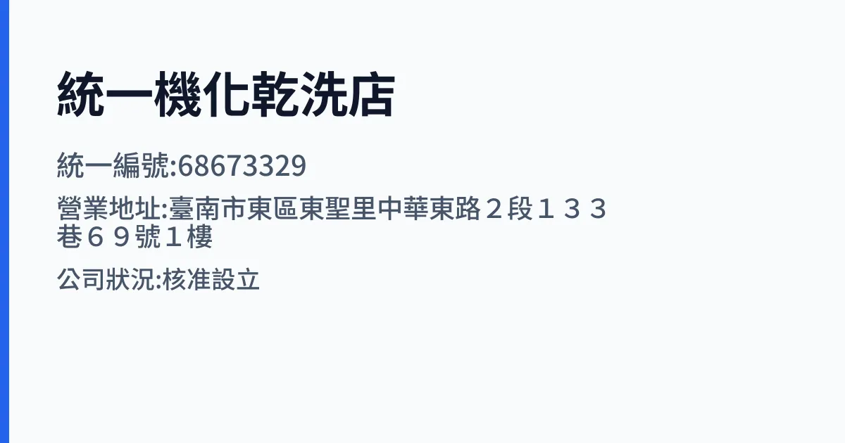 統一機化乾洗店 - 統編 68673329(臺南市) 公司登記資料與營業項目詳細圖表