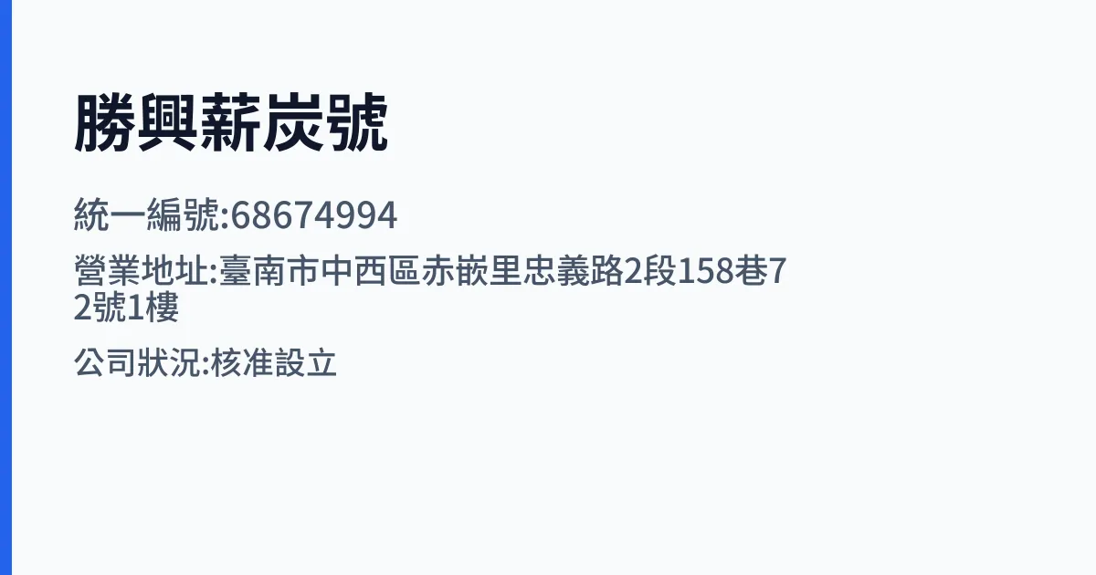 勝興薪炭號 - 統編 68674994(臺南市) 公司登記資料與營業項目詳細圖表