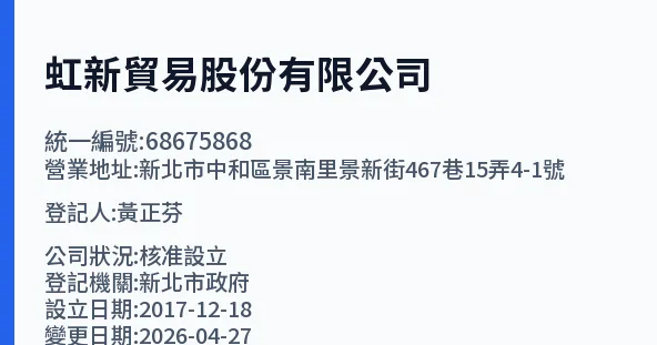 虹新貿易股份有限公司的照片-統編 68675868(新北市) 公司登記資料與營業項目詳細圖表