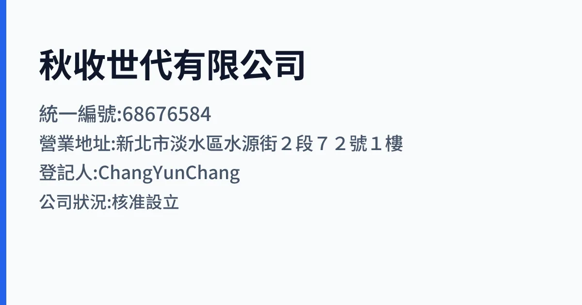 秋收世代有限公司 - 統編 68676584(新北市) 公司登記資料與營業項目詳細圖表