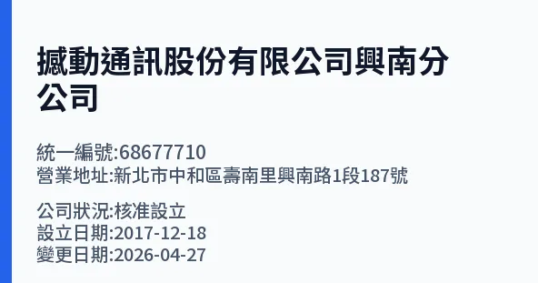 撼動通訊股份有限公司興南分公司的照片-統編 68677710(新北市) 公司登記資料與營業項目詳細圖表