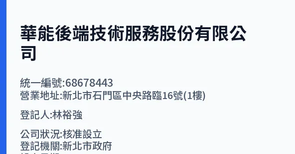 華能後端技術服務股份有限公司的照片-統編 68678443(新北市) 公司登記資料與營業項目詳細圖表