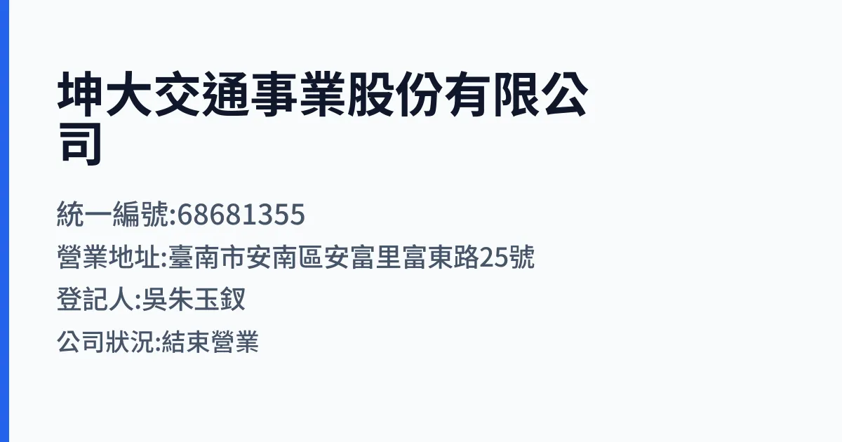 坤大交通事業股份有限公司 - 統編 68681355(臺南市) 公司登記資料與營業項目詳細圖表